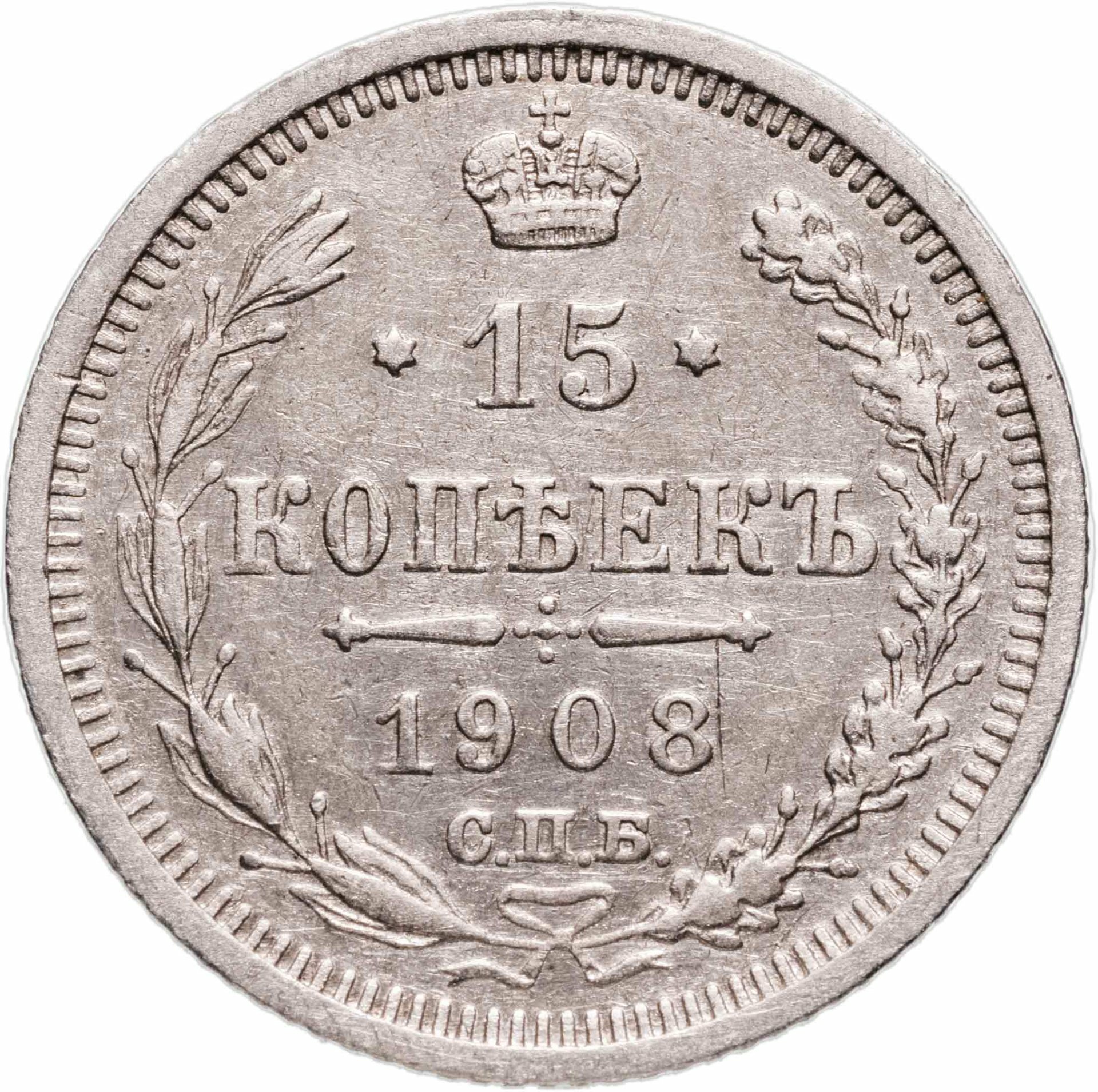 15 копеек 1908 СПБ-ЭБ, Серебро 500, в сохранности VF-XF