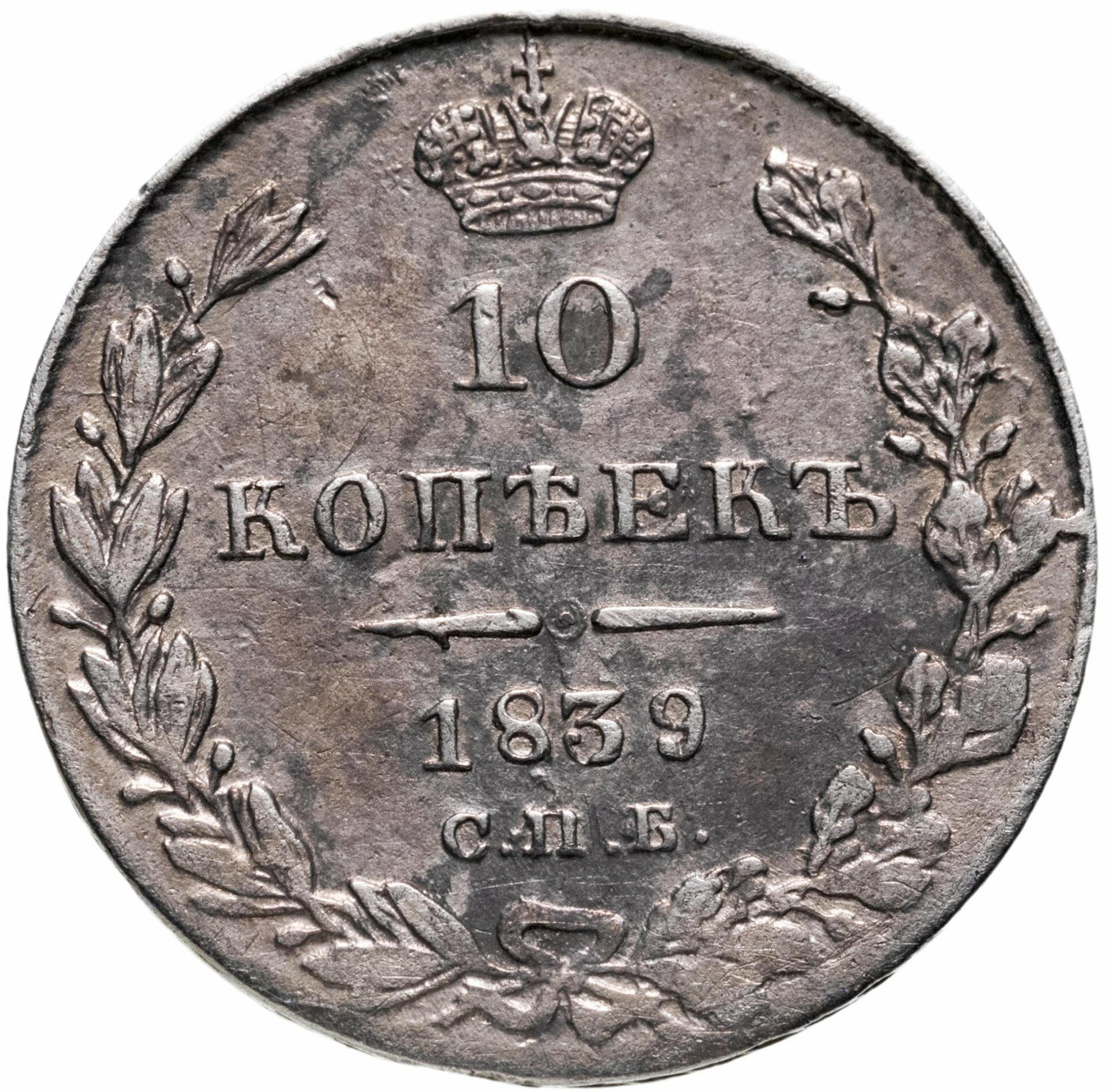 10 копеек 1839 СПБ-НГ, Серебро 868, в сохранности VF