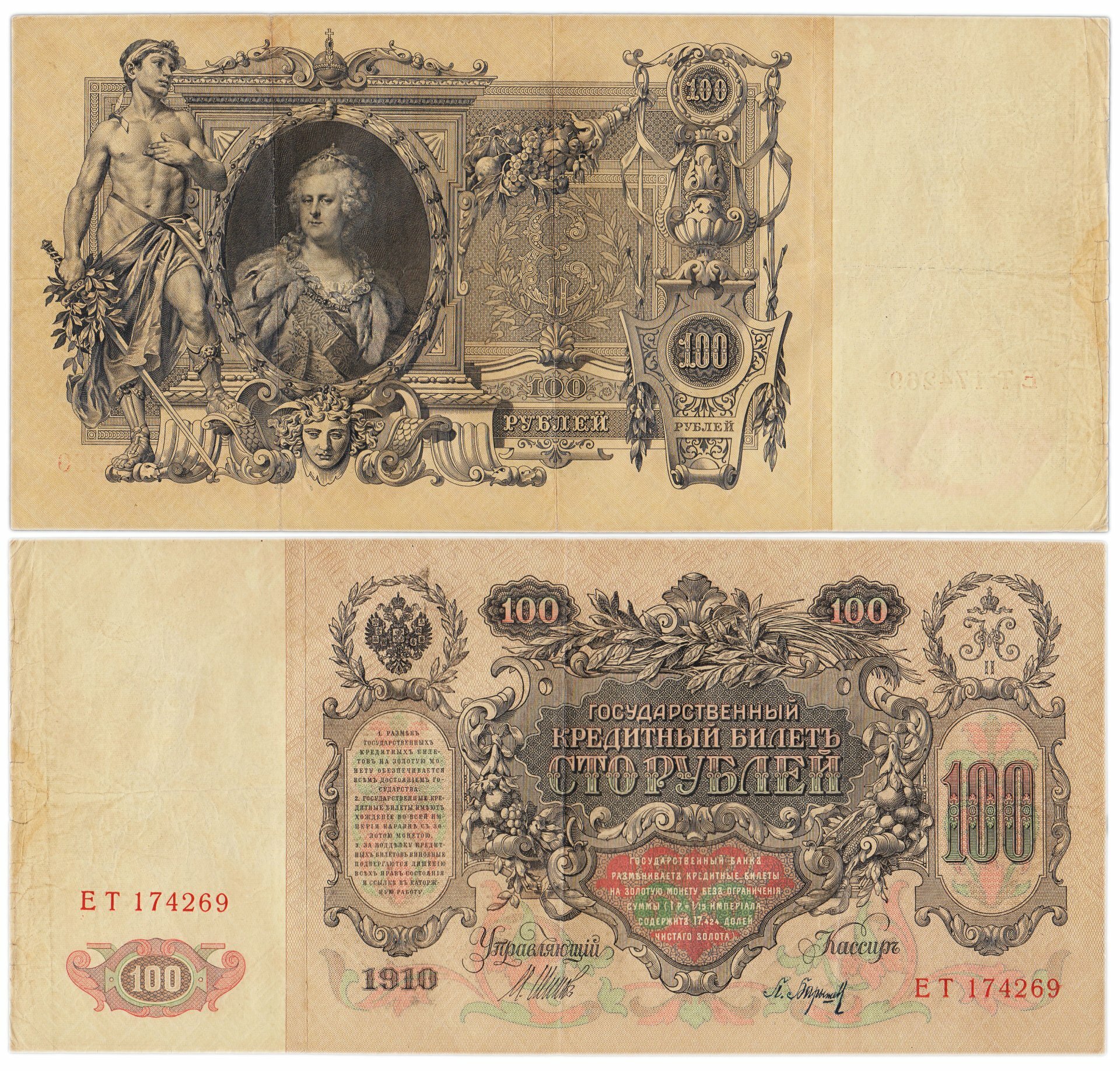 100 рублей 1910 управляющий Шипов, кассир Барышев