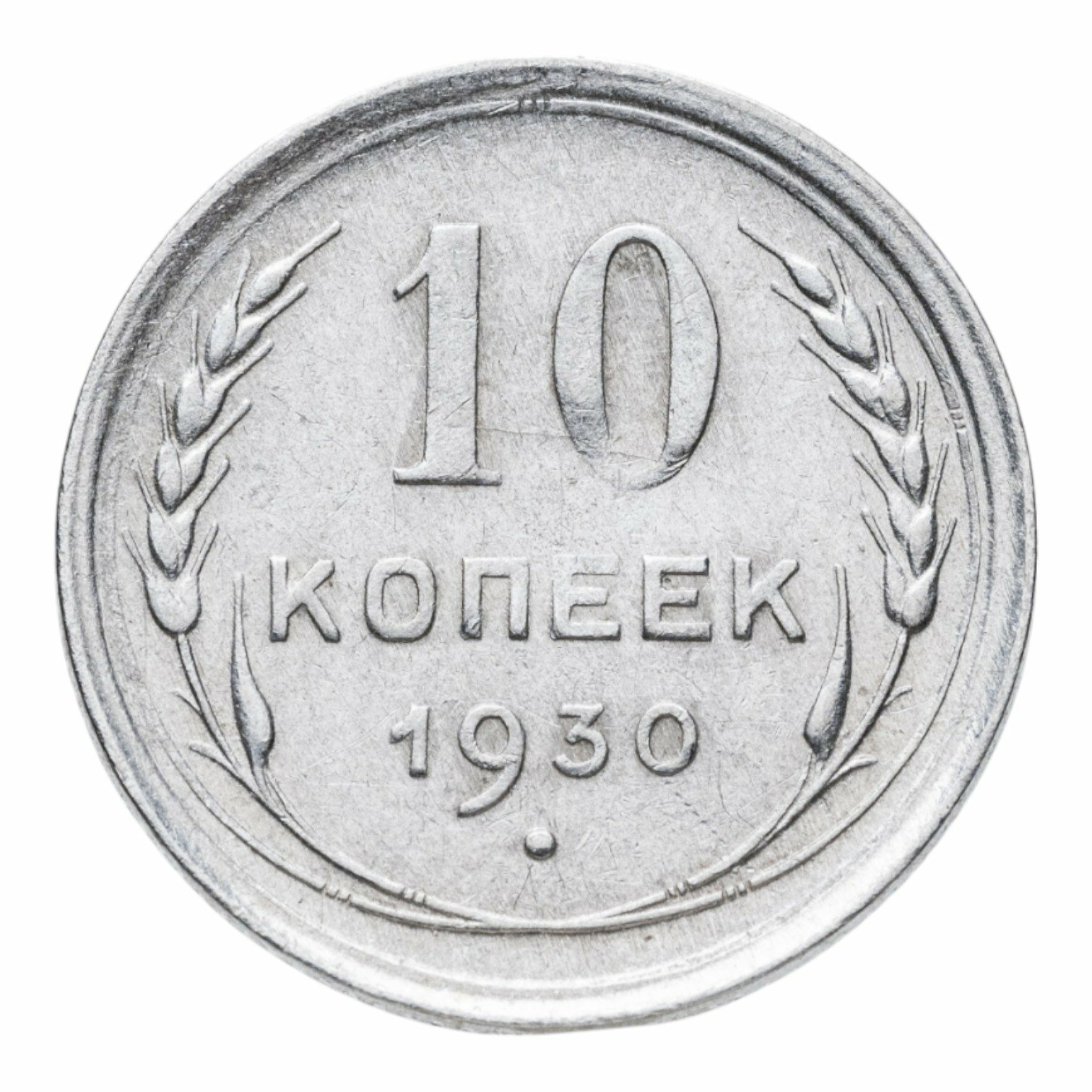 10 копеек 1930, Серебро 500, в сохранности XF-AU