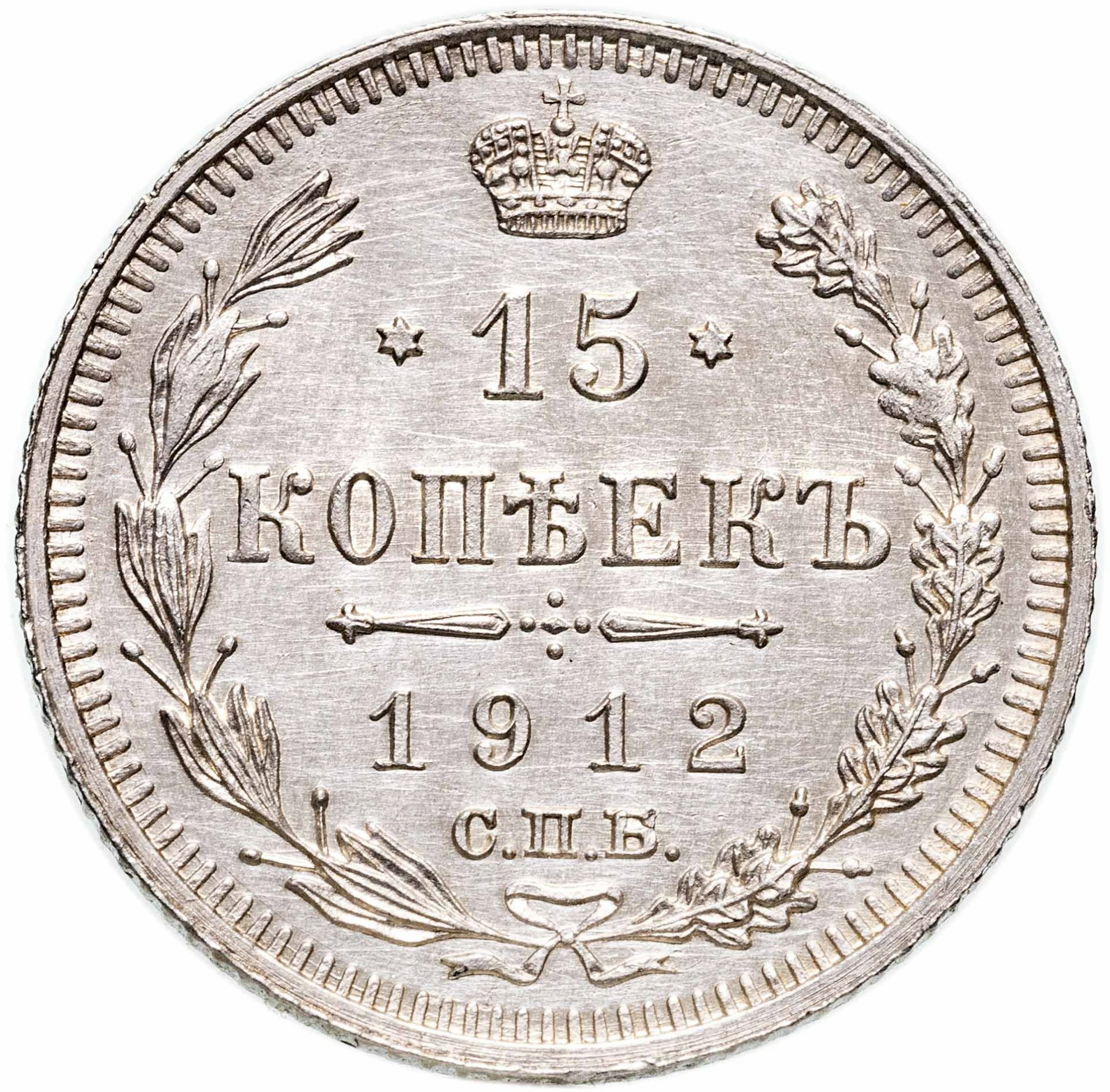 15 копеек 1912 СПБ-ЭБ, Серебро 500, в сохранности XF-AU