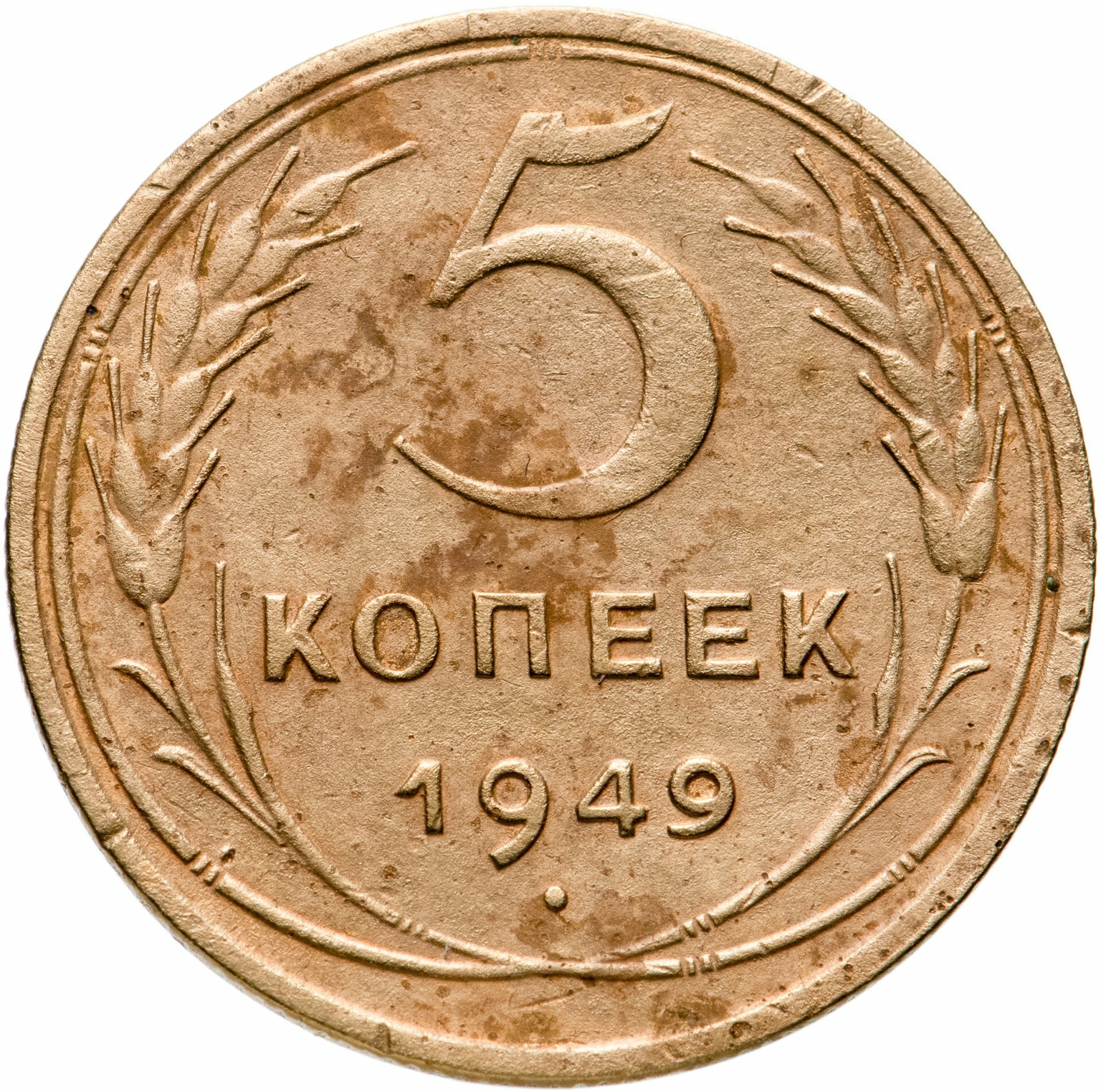 5 копеек 1949, Бронза, в сохранности VF