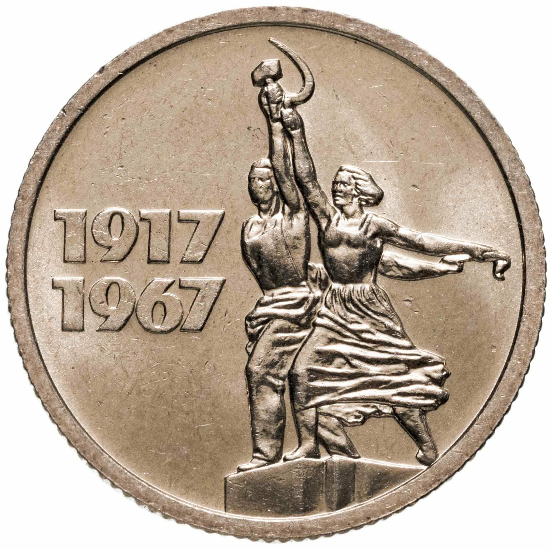 15 копеек 1967 "50 лет Советской власти", Мельхиор медь-никель, в сохранности UNC