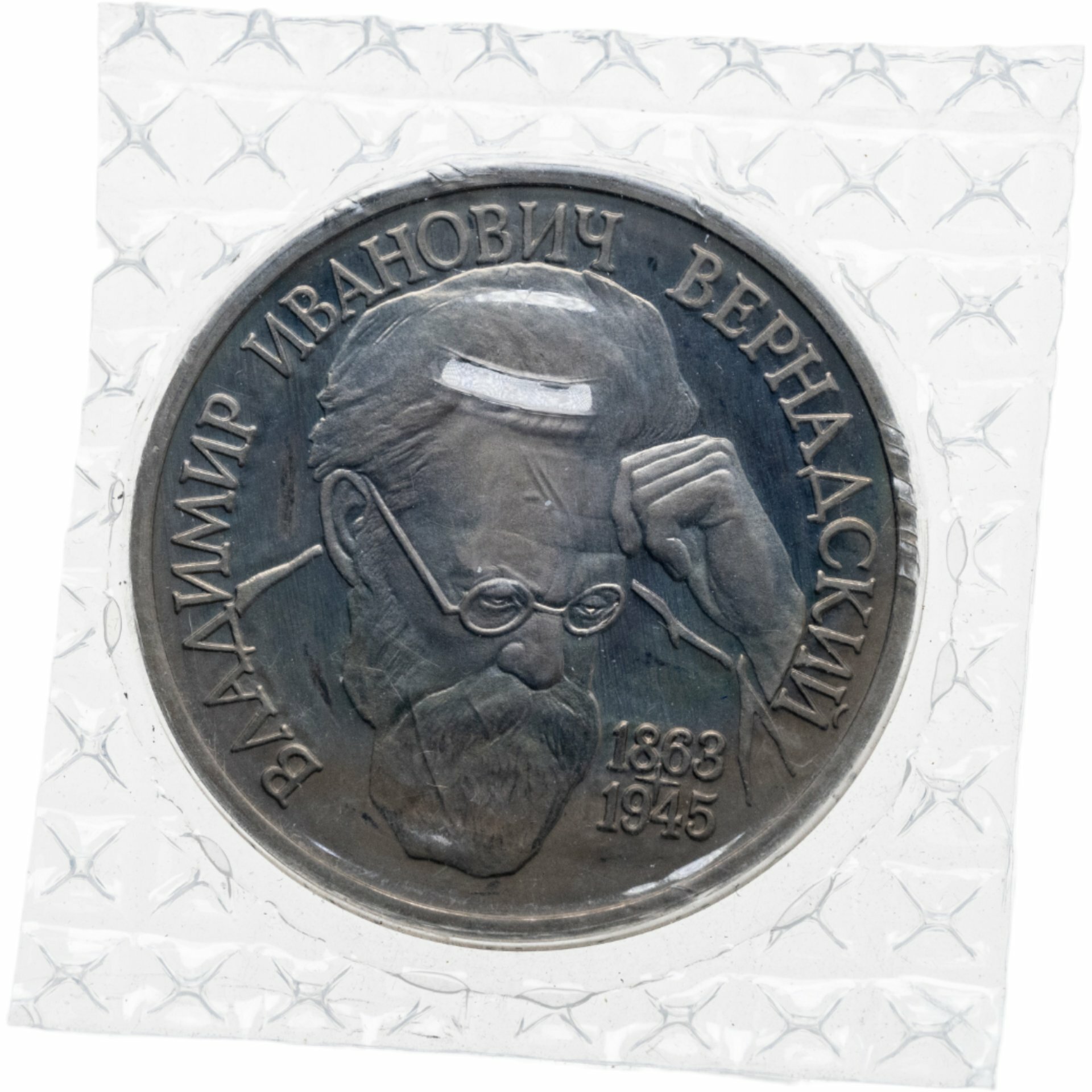 1 рубль 1993 ЛМД Proof 130-летие со дня рождения В И Вернадского, в банковской запайке, Мельхиор медь-никель