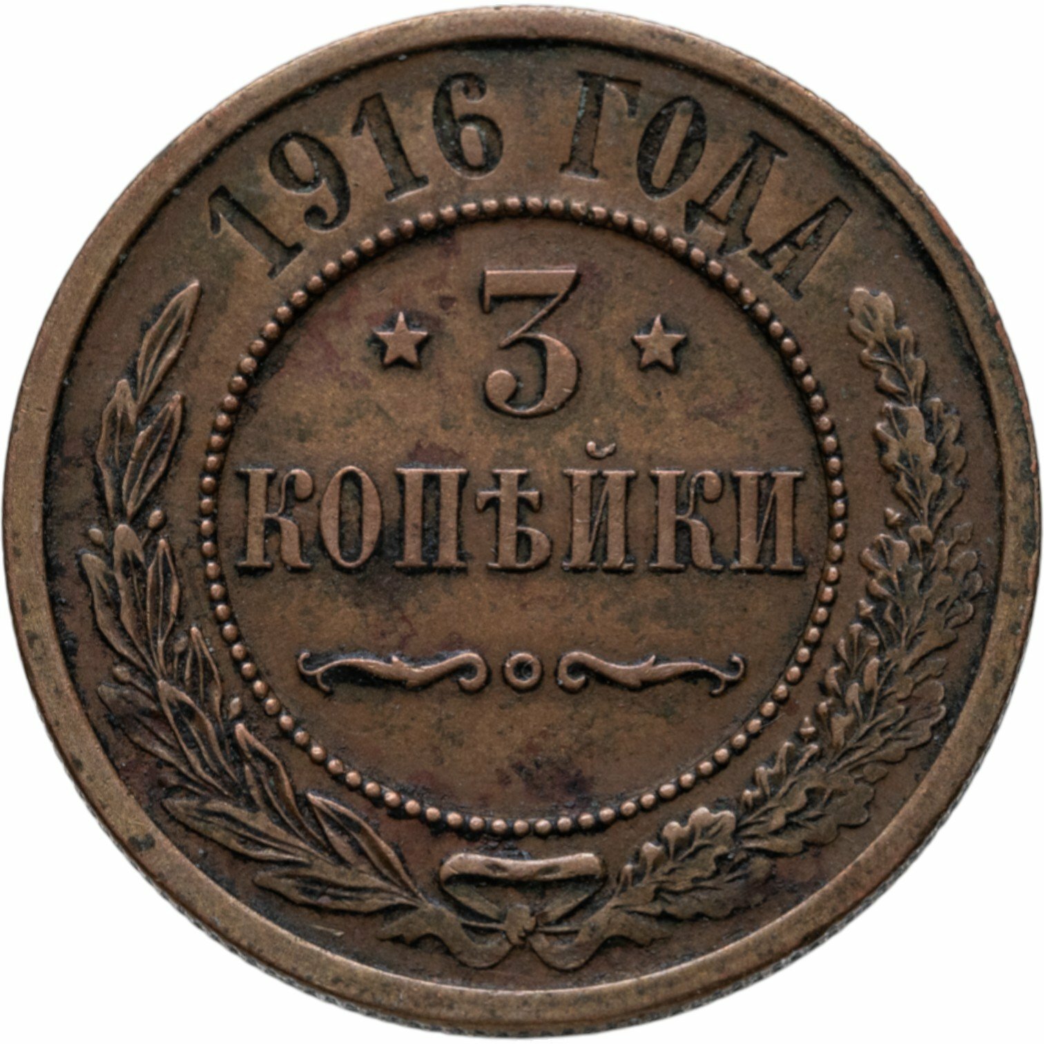 3 копейки 1916, Медь, в сохранности XF