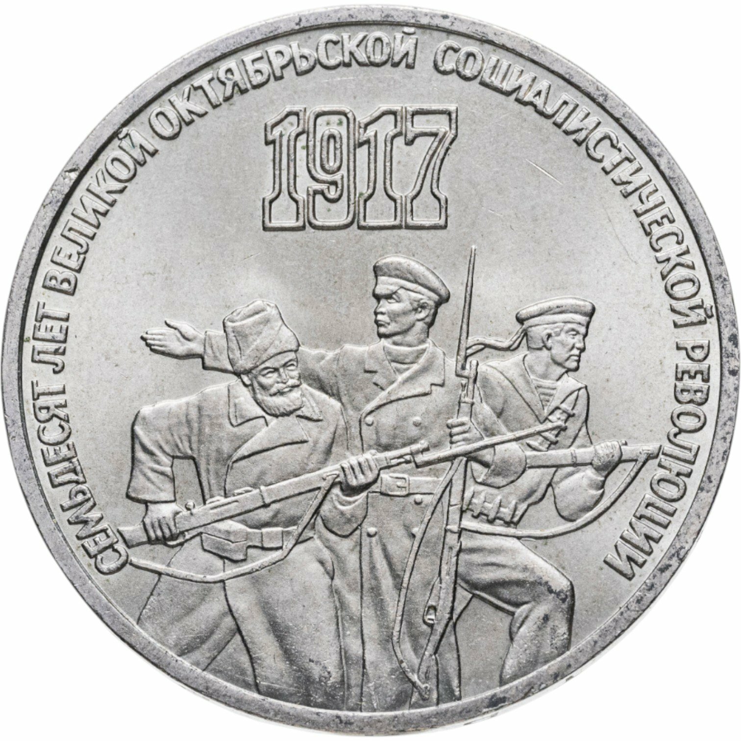 3 рубля 1987 "70 лет Великой Октябрьской революции", Мельхиор медь-никель, в сохранности UNC