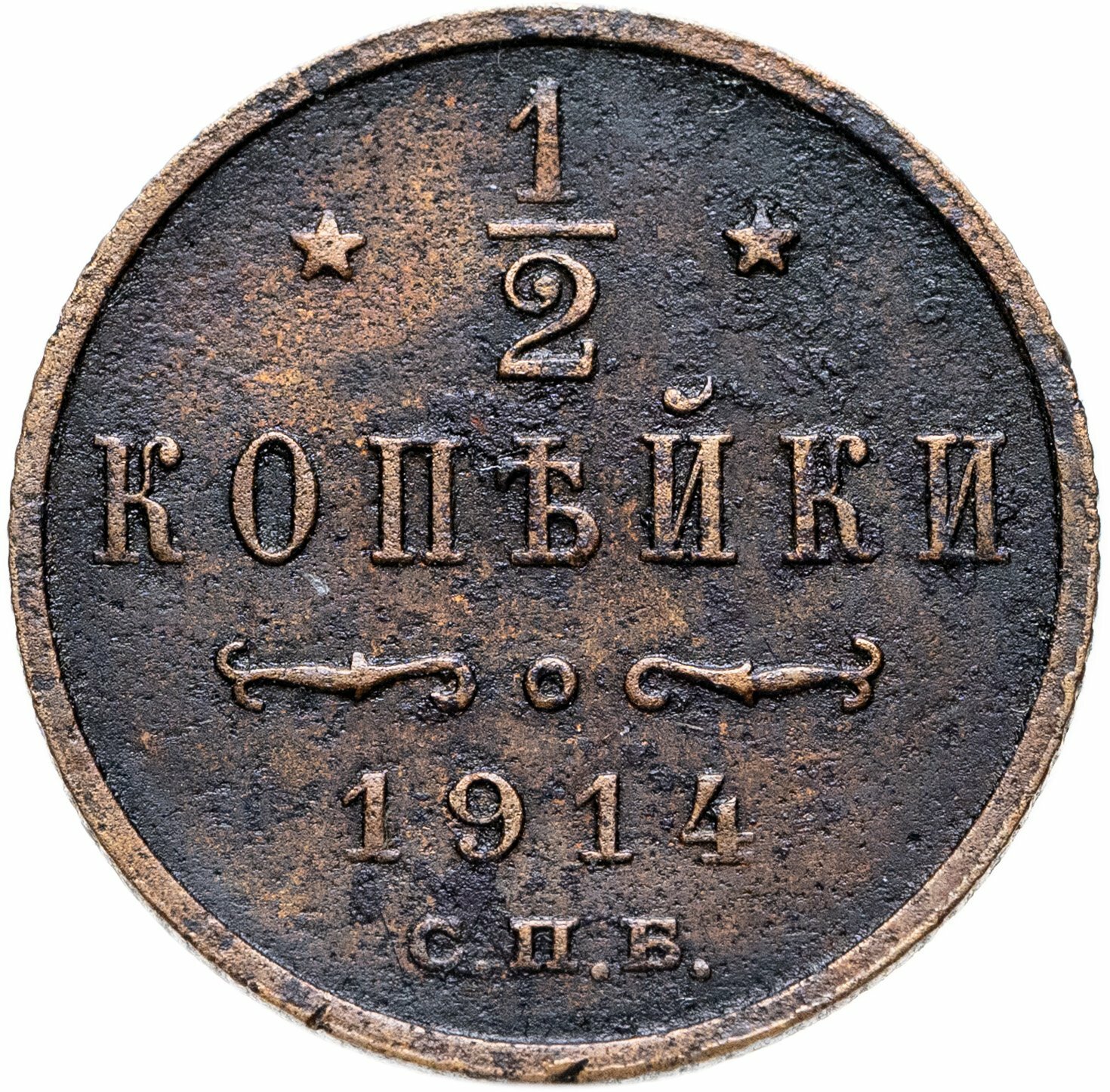 1/2 копейки 1914 СПБ, Медь, в сохранности VF