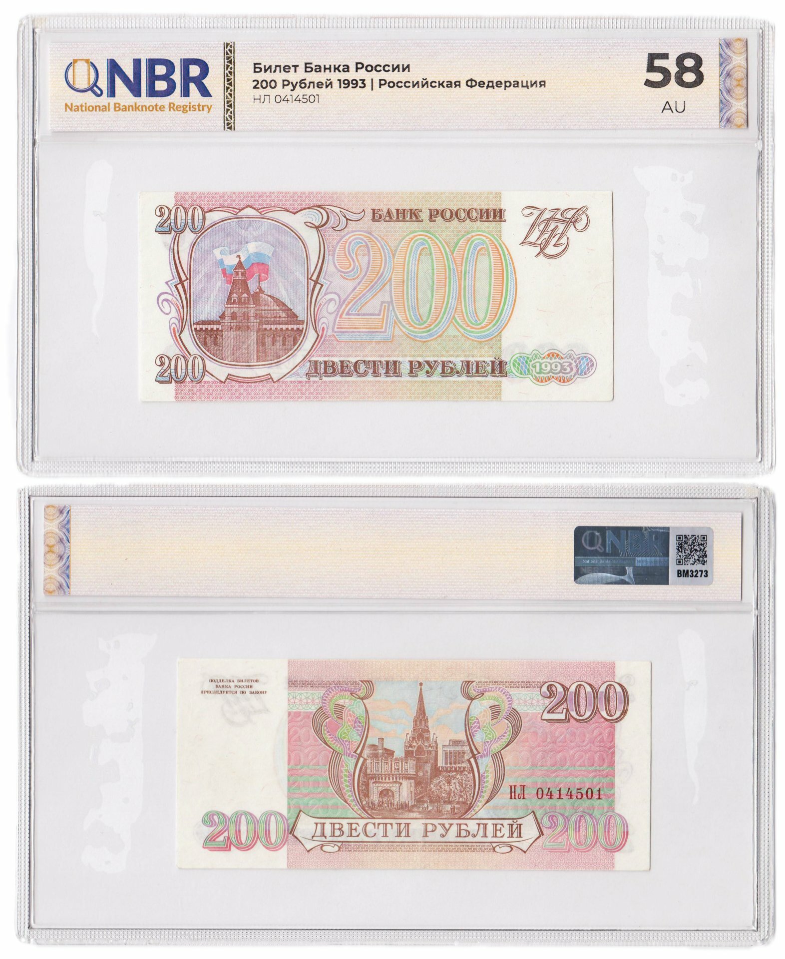 200 рублей 1993 в слабе NBR AU58