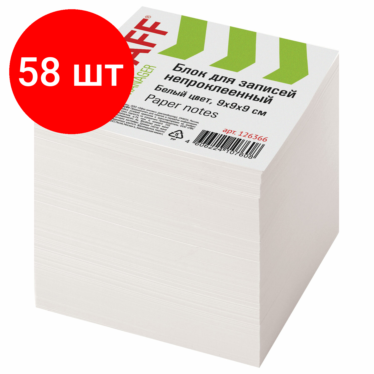 Комплект 58 шт, Блок для записей STAFF непроклеенный, куб 9х9х9 см, белый, белизна 90-92%, 126366