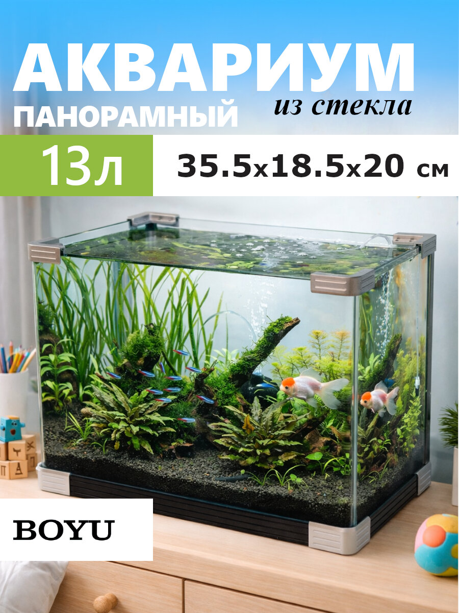 Аквариум для рыбок панорамный Boyu Mini ASD5-2 панорамный, 13 л, 355х185х200 мм