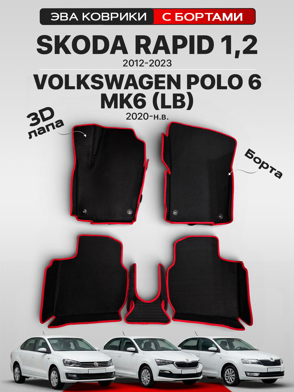 Эва коврики с бортами для SKODA RAPID 1, 2, VOLKSWAGEN POLO 6 2020-н. в, черный с красным кантом(Шкода Рапид 1,2 поколение, Фольксваген Поло мк6 лифтбек)Eva, Ева