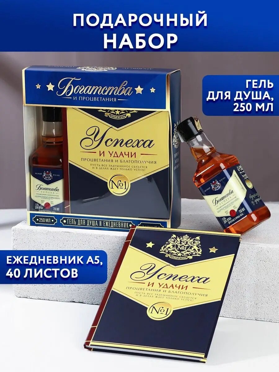 Подарочный набор "Богатства и процветания", гель для душа 250 мл, ежедневник А5, 40 л, подарок на 23 февраля