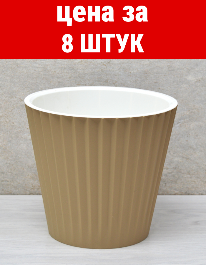 Комплект 8 шт, Горшок цветочный Sand 5.8л d230мм с дренажной вставкой, молочный шоколад