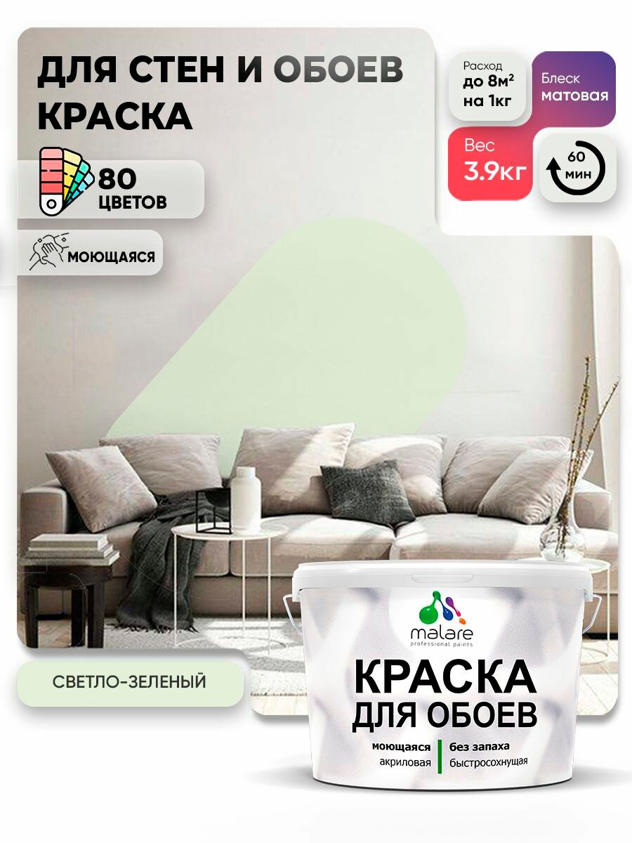 Краска Malare для стен и обоев, потолка и минеральных поверхностей, быстросохнущая моющаяся без запаха матовая, светло-зеленый, (2.7л - 3,9кг)