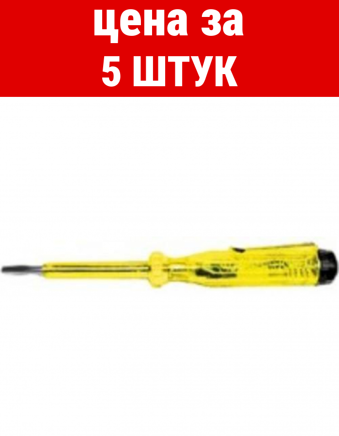 Комплект 5 шт, отвертка индикаторная 140ММ курс FIT