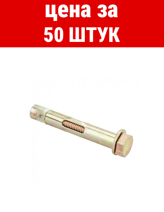 Комплект 50 шт, анкер болт М10 12Х120 желт цинк
