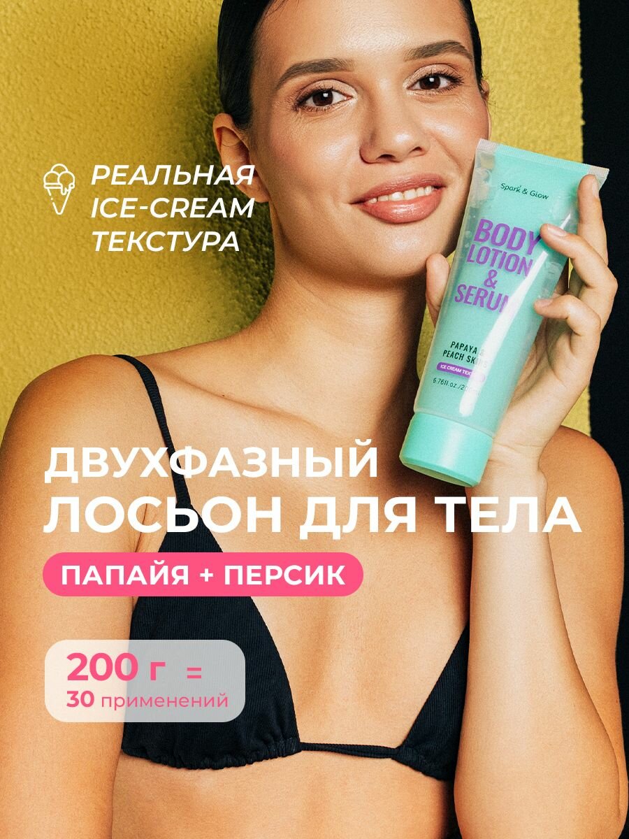Spark&Glow Двухфазный лосьон для тела с ароматом папайи и персика Body lotion papaya&peach skins 200 мл.