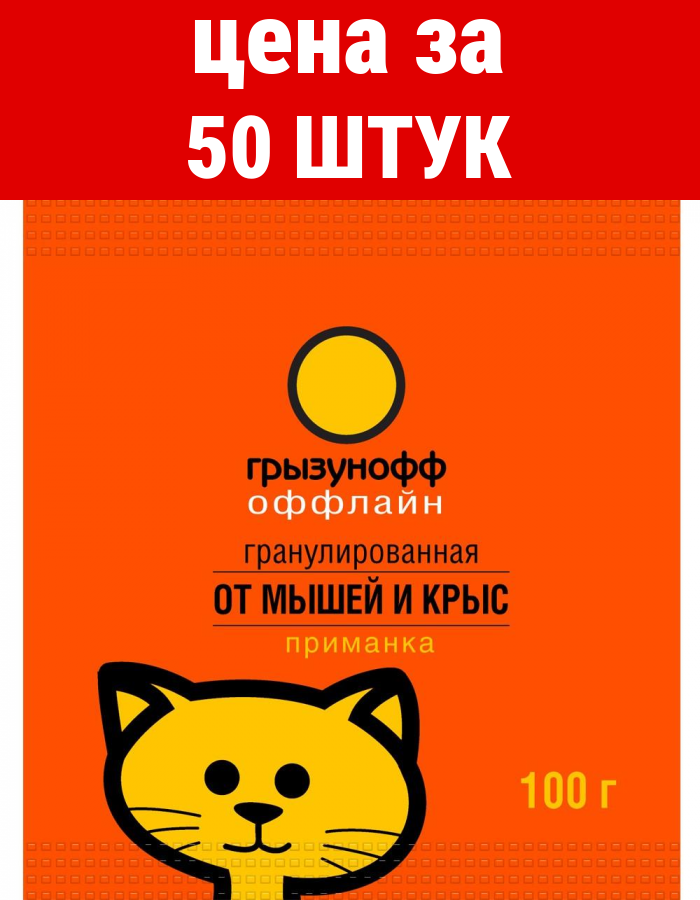 Комплект 50 шт, ЯД грызунофф оффлайн гран 100ГР ПАК GR10350011