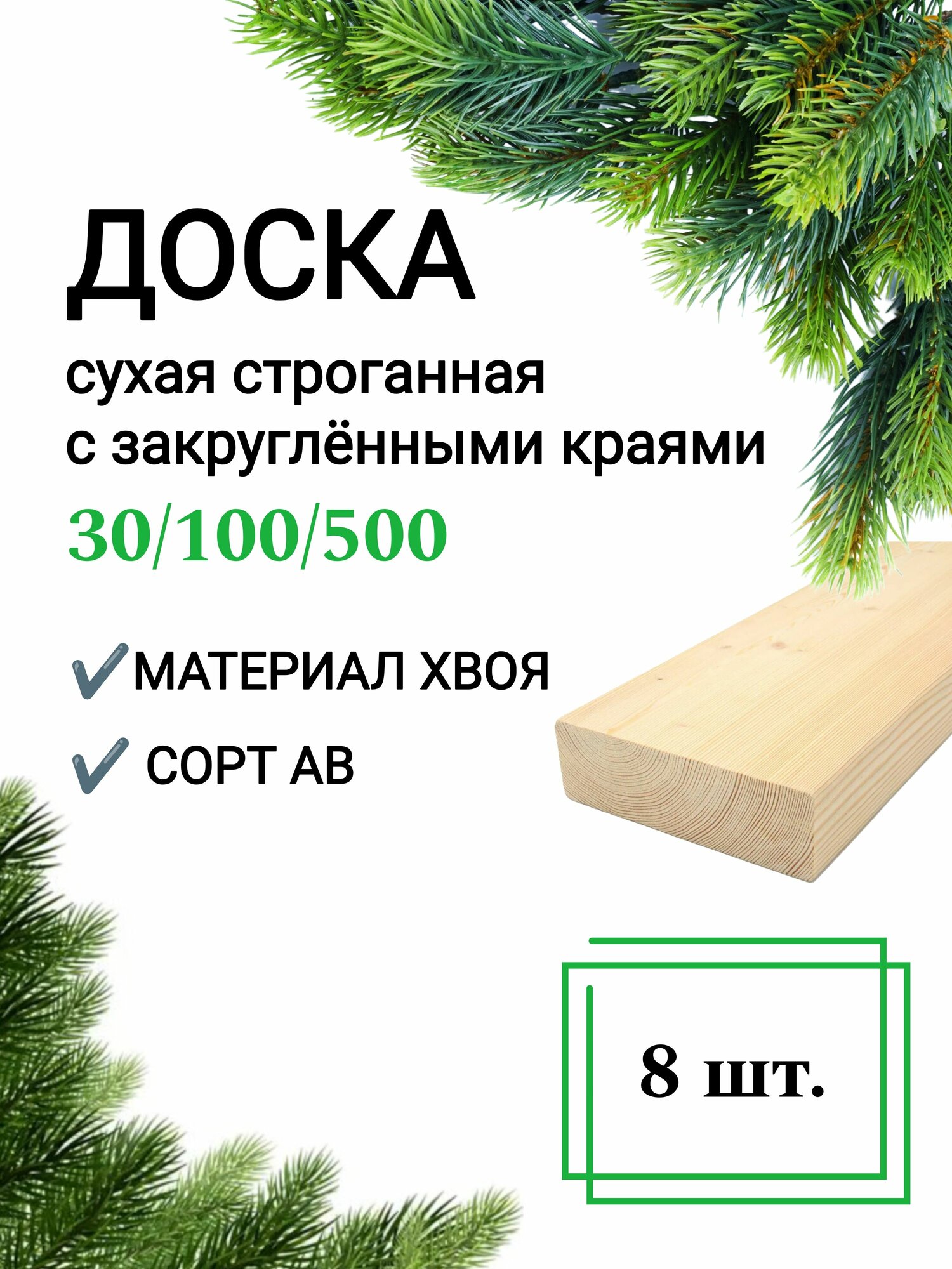 Доска сухая строганная 30x100 500 мм / 8 шт строительная