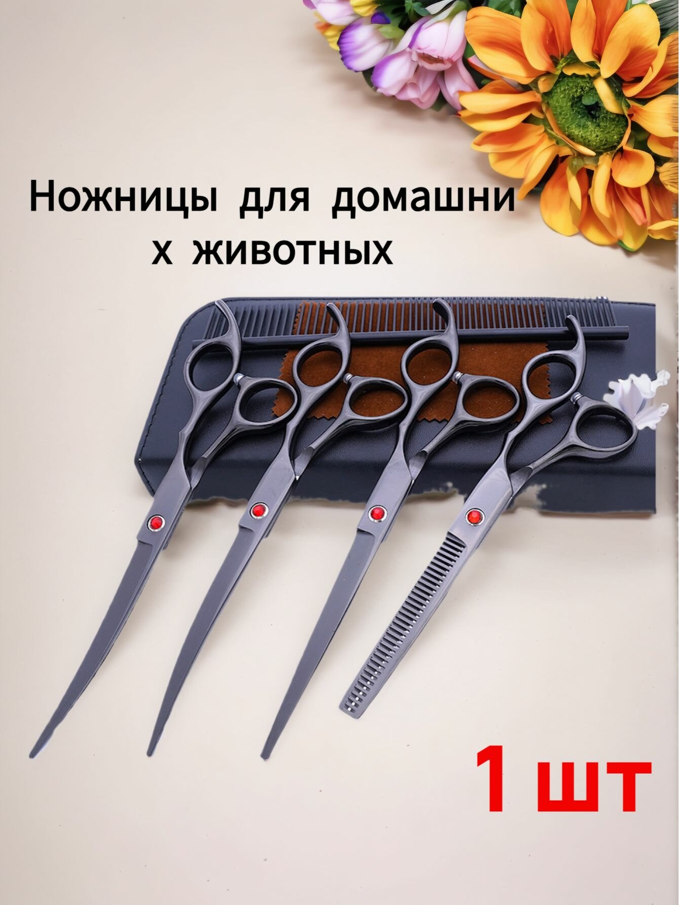 Ножницы для стрижки животных