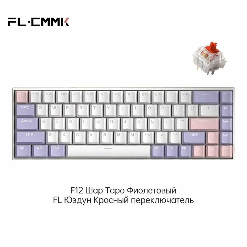 FL.Esports Клавиатура беспроводная F12 Three-mode Keyboard, (Kailh turbo Red), Английская раскладка, белый, фиолетовый