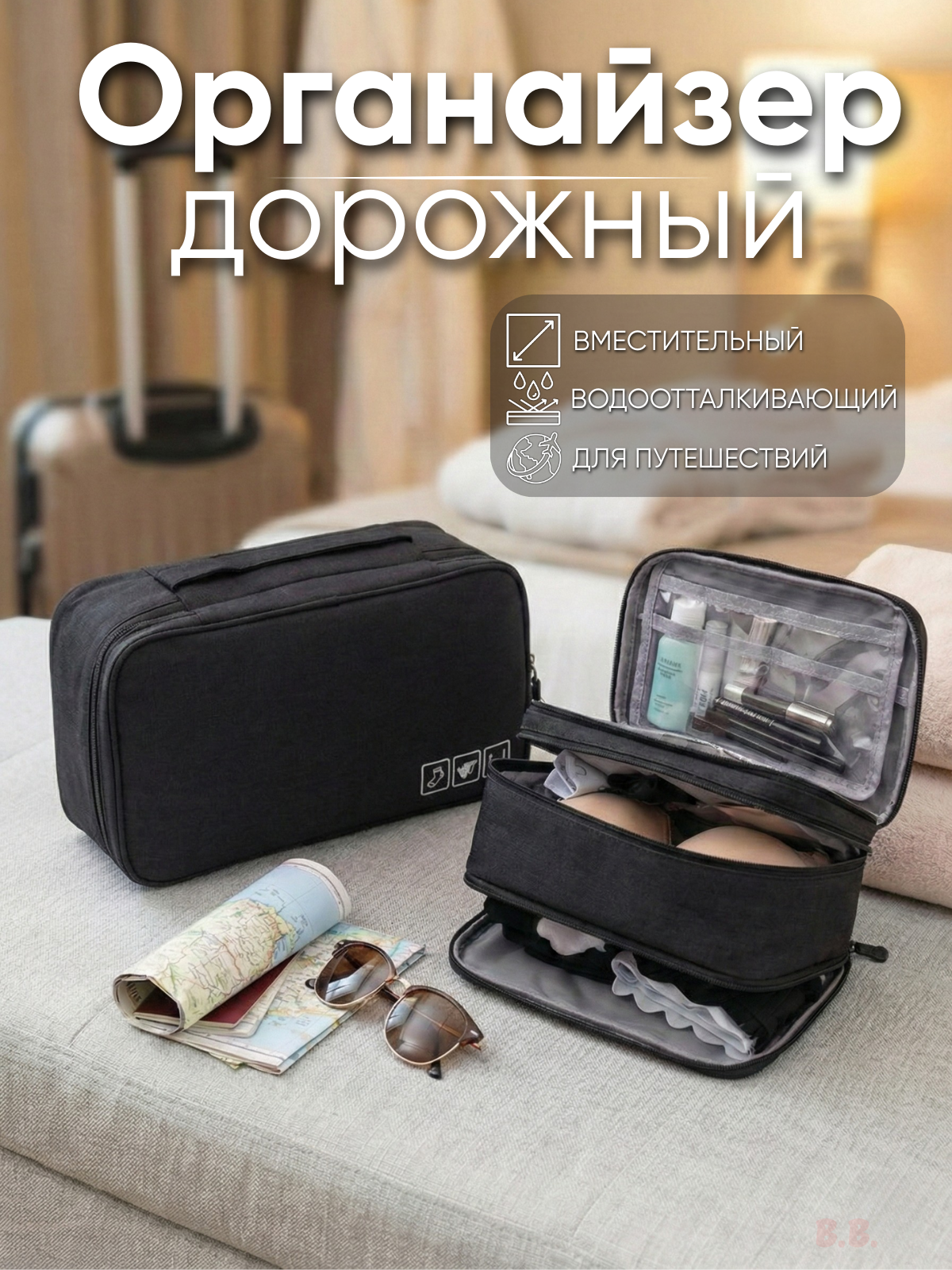 Органайзер дорожный для вещей, нижнего белья, носков, бюстгальтера для путешествий, черный