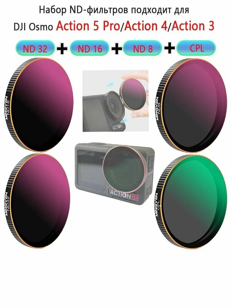 MINGVE Набор фильтров ND/CPL для IKDDJI Osmo0 Action 5 Pro/4/3, CPL + ND8/16/32, аксессуары для камеры, оптическое стекло