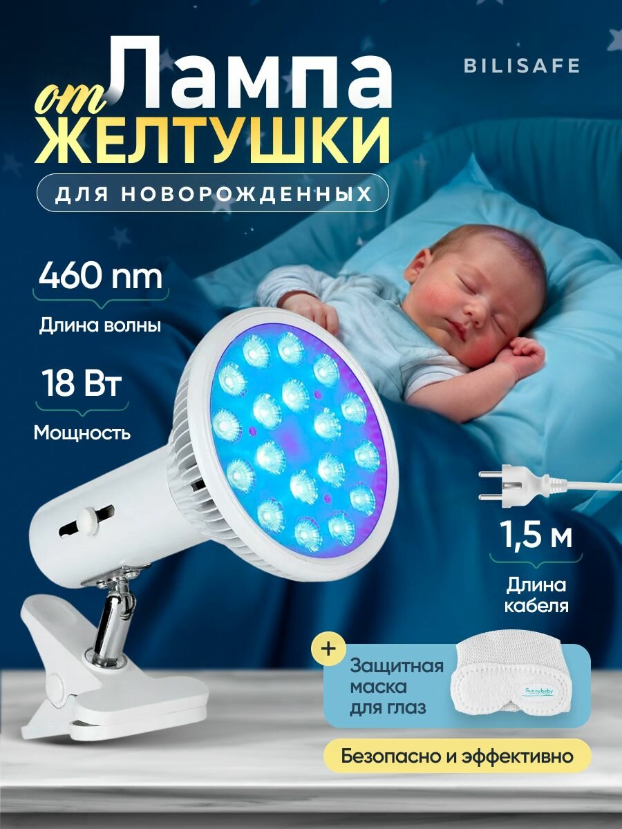 Лампа от желтушки для новорожденных BiliSafe, ультрафиолетовая