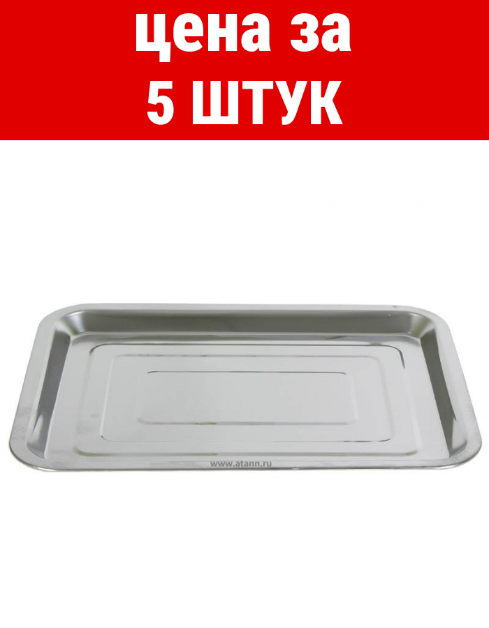 Комплект 5 шт, Поднос 35*45*2см нерж тонкий