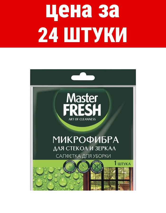 Комплект 24 шт, Салфетка из микрофибры 30*30см для стекол и зеркал, Master FRESH