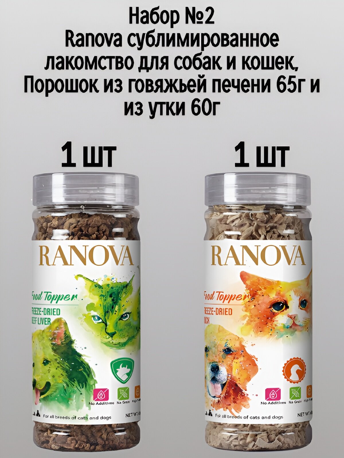 Набор №2 Ranova сублимированное лакомство для собак и кошек, Порошок из говяжьей печени 65 гр и утки 60 гр