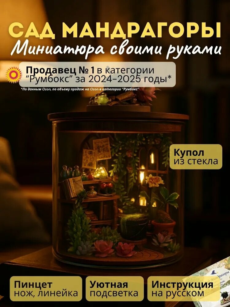 Румбокс с русской инструкцией, куполом из стекла, подсветкой "Сад Мандрагоры" (подарочный интерьерный конструктор домик Yarvita миниатюра DIY House) с дополнительным набором инструментов