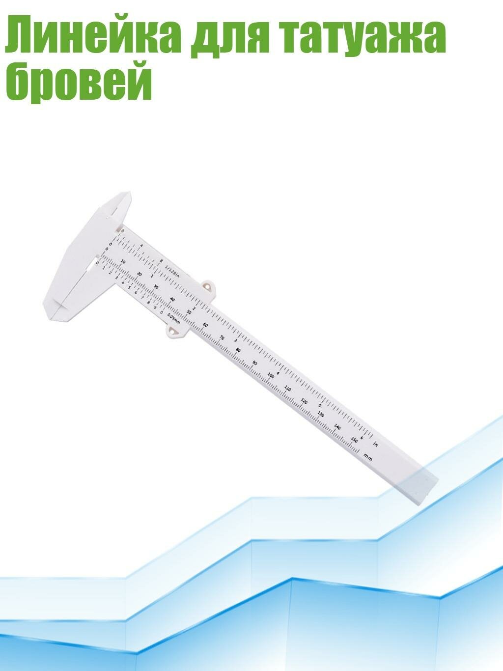 Линейка для татуажа бровей