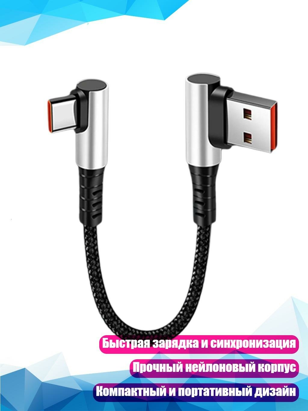 Угловой кабель USB – Type C 90 градусов, 0.5m - двойной локоть