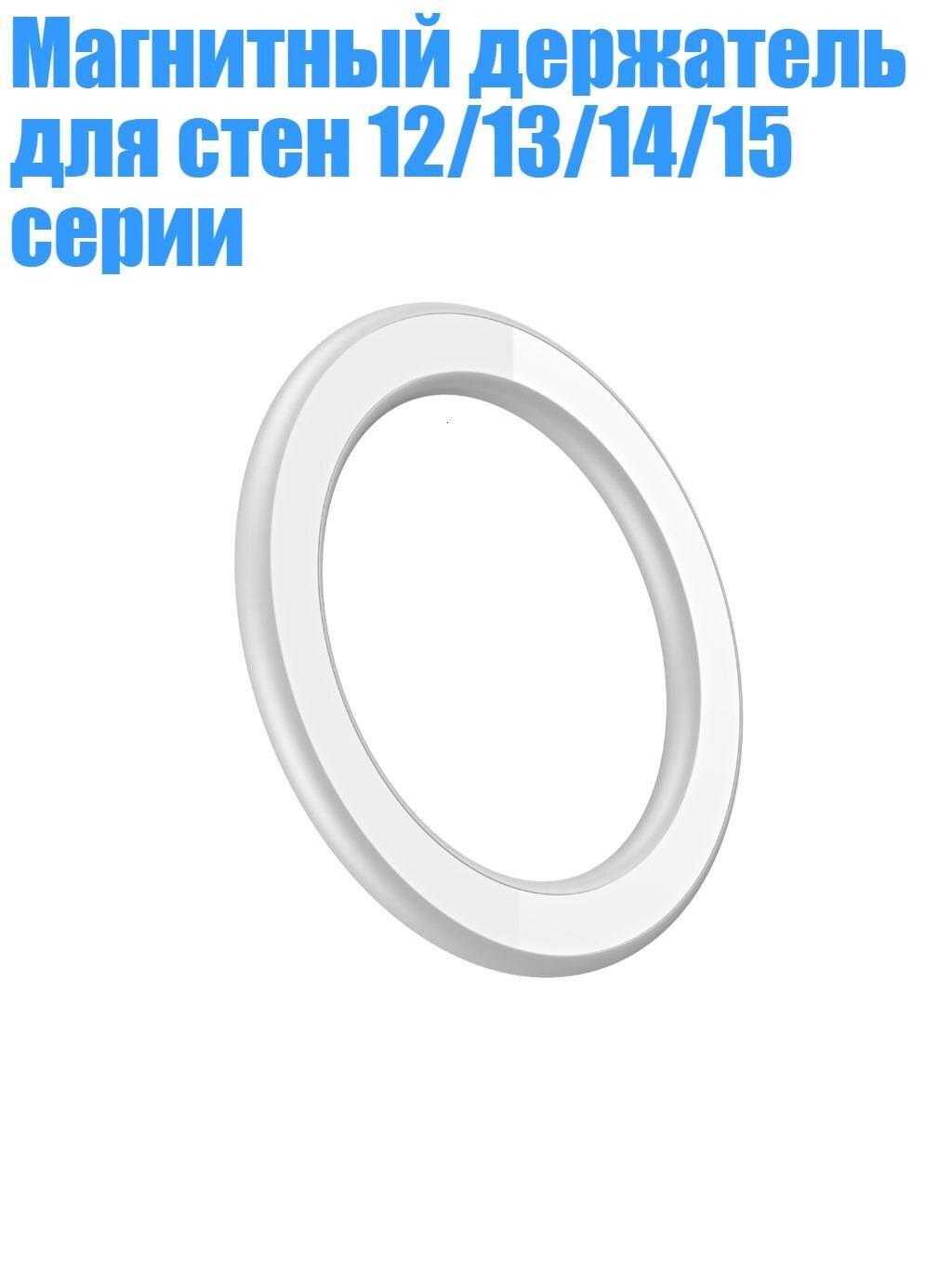 Магнитный держатель для стен 12/13/14/15 серии, Белый