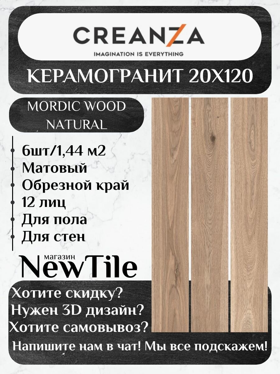 Керамогранит Creanza MORDIC WOOD NATURAL 20x120 RT