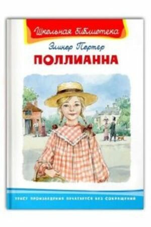 Портер Э. Поллианна — фото 1