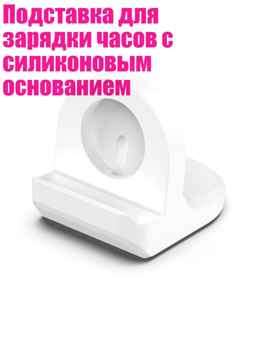Подставка для зарядки часов с силиконовым основанием, Белый