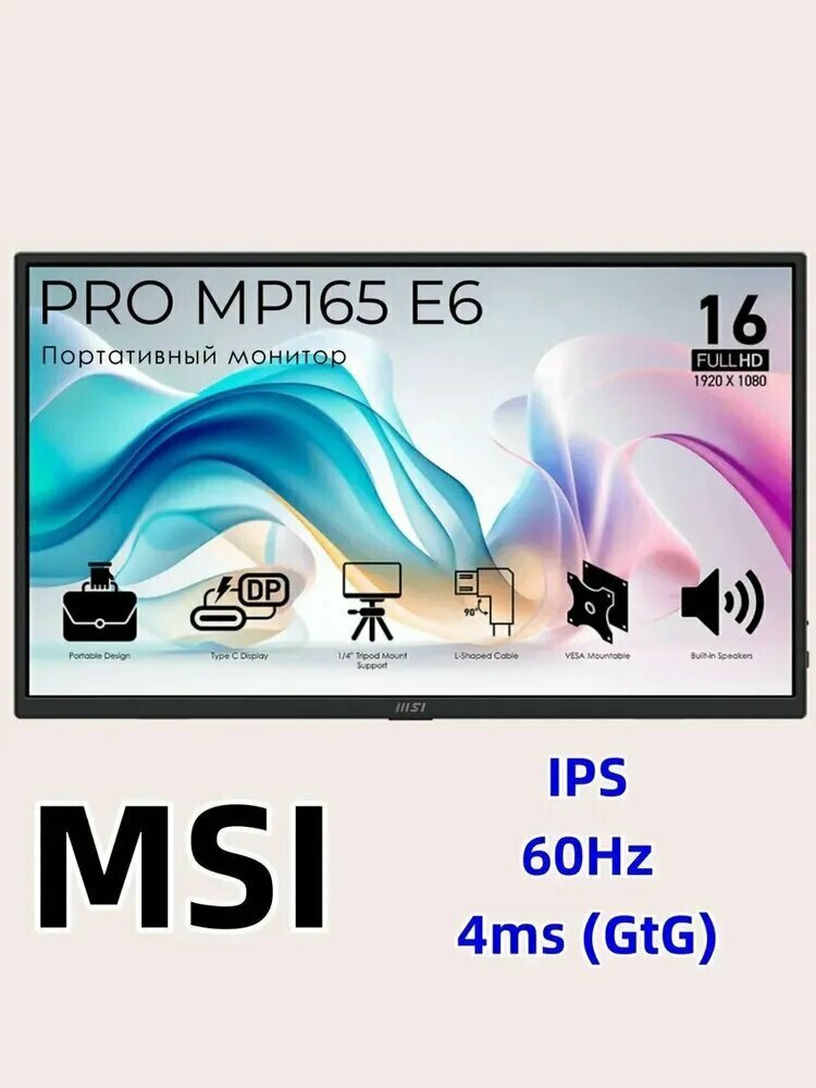 MSI 15.6" Монитор MSI 15.6" Портативный монитор PRO MP165 E6, IPS,4ms (GtG),60Hz, черный