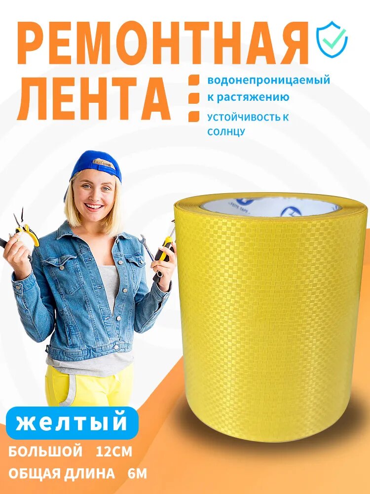 FEAT TAPE-Скотч для ремонта тентов тарпаулин, желтый, размер 12 см х 6 м /клейкая лента на тентовую ткань пвх, брезент оксфорд, палатку шатер, бассейн
