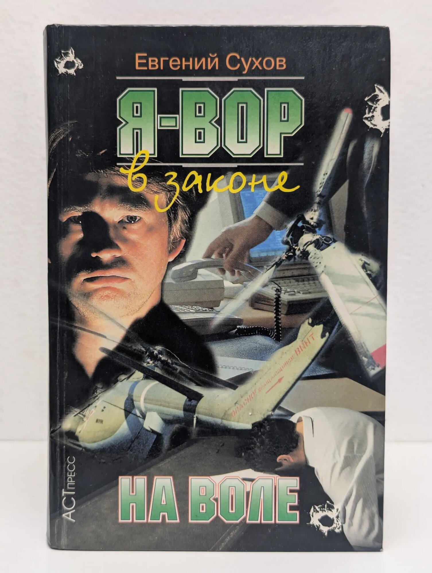 Я - вор в законе. На воле Сухов Евгений Евгеньевич 1999