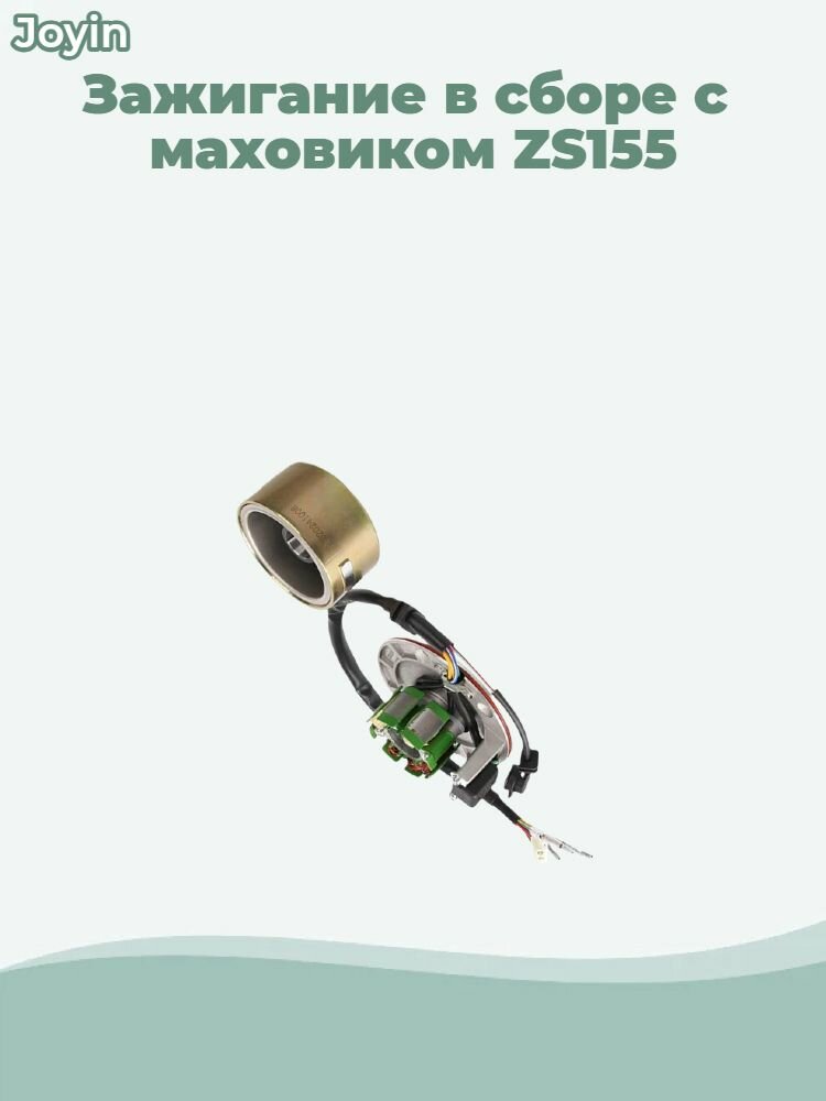 Зажигание в сборе с маховиком ZS155 для питбайка мопеда