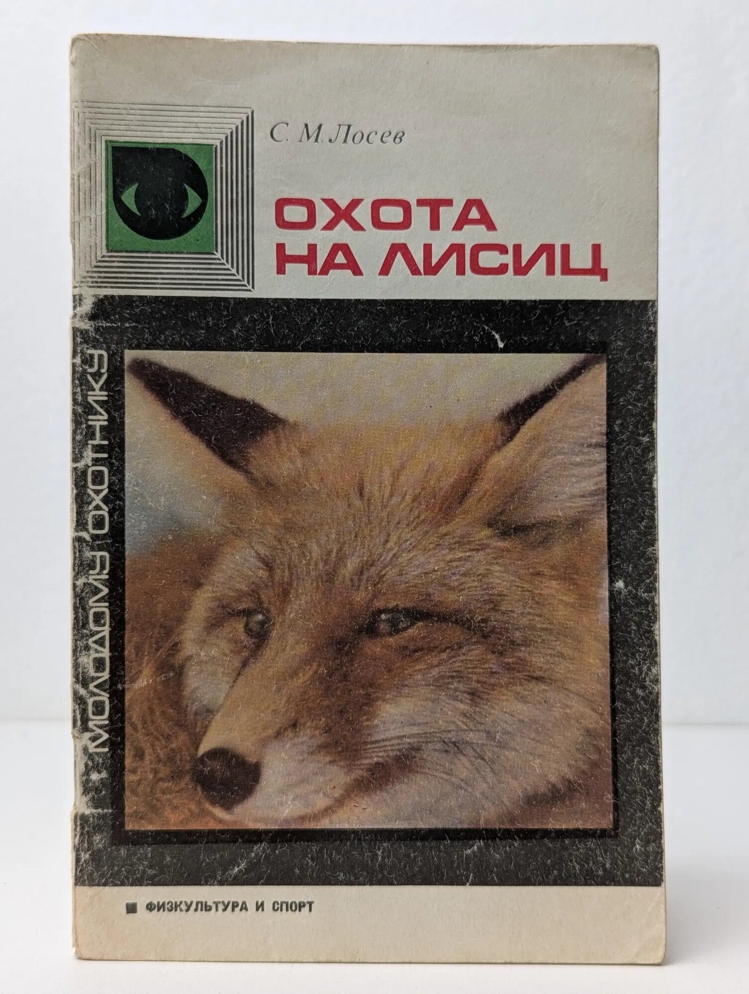 Охота на лисиц Лосев Сергей Михайлович 1971