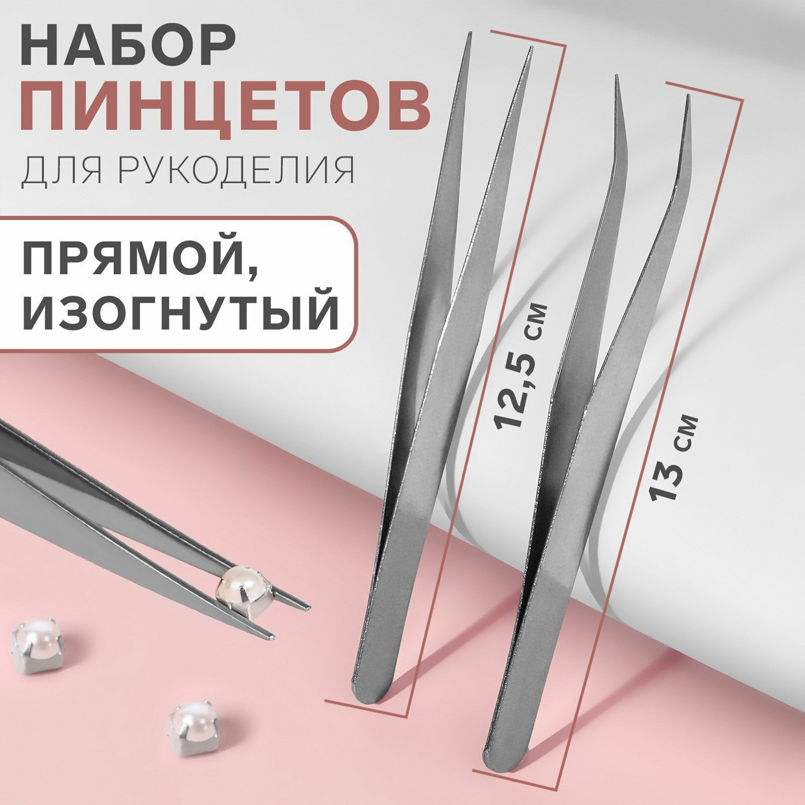 Набор пинцетов для рукоделия, прямой и изогнутый, 12. 5/13 см, 2 шт, цвет серебряный, 3 шт.
