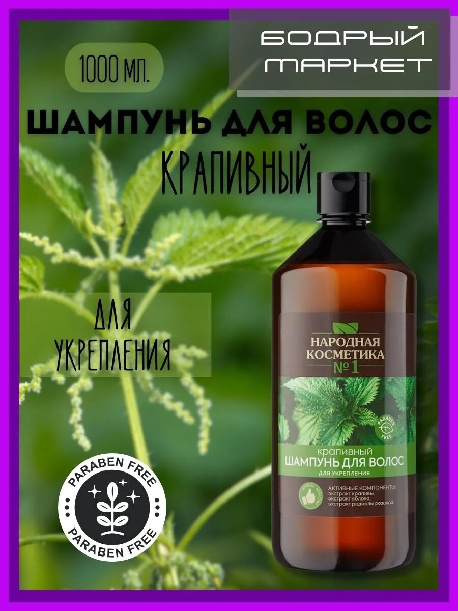 Шампунь для волос "Крапивный" 1000 мл.
