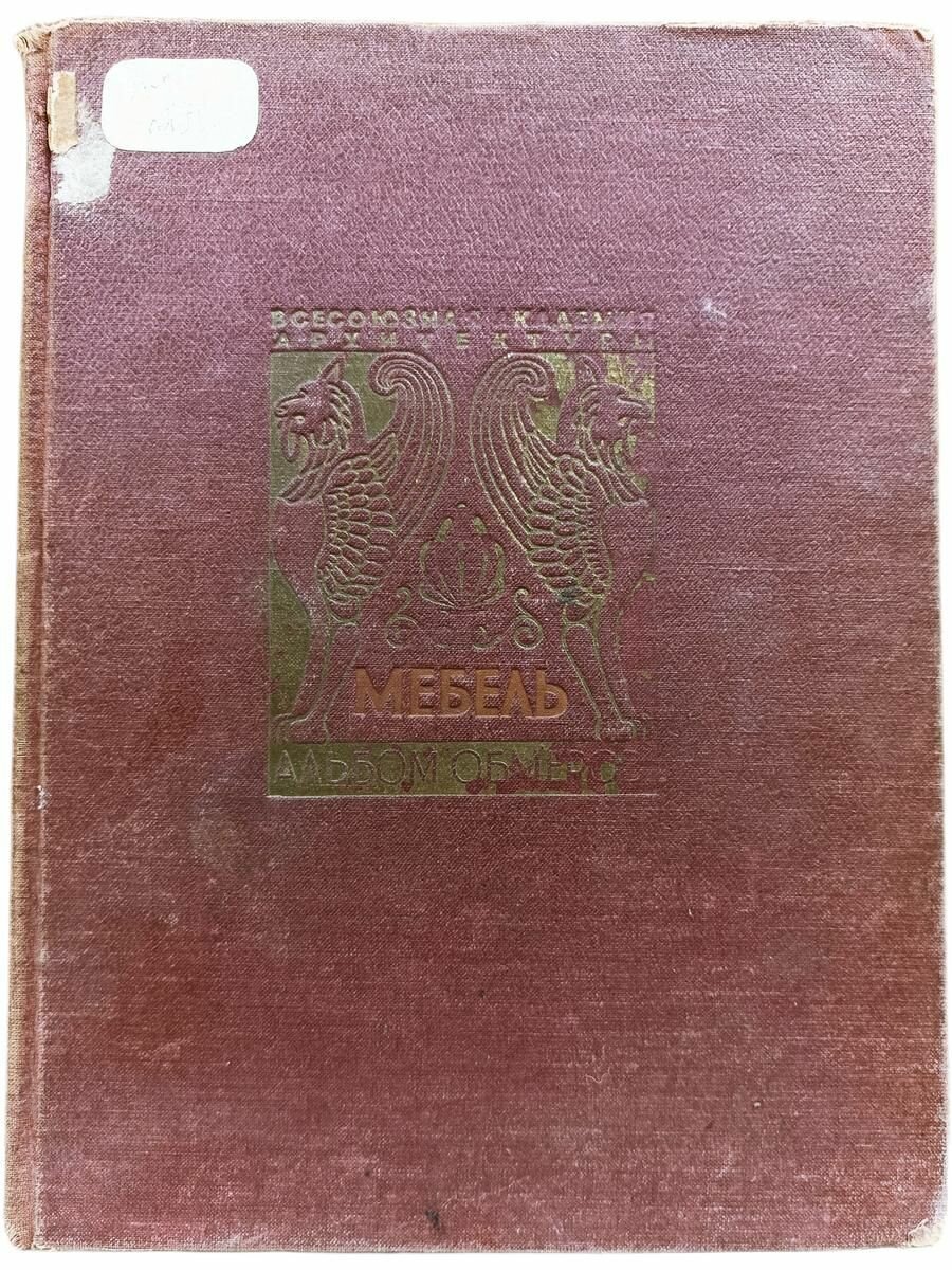 Мебель. Альбом обмеров. Выпуск 1. Образцы мебели русской работы конца XVII - начала XIX века.