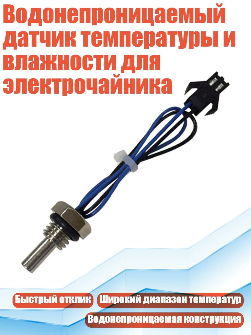 Водонепроницаемый датчик температуры и влажности для электрочайника