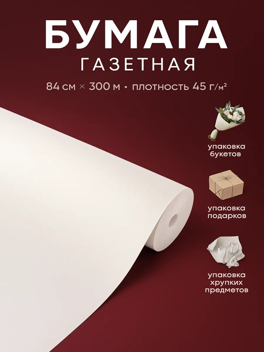 Упаковочная бумага Сима-ленд, газетная, 0,84 x 300м, 45г/м2, белая