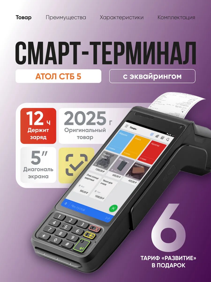 Онлайн касса смарт терминал эквайринг СТБ 5