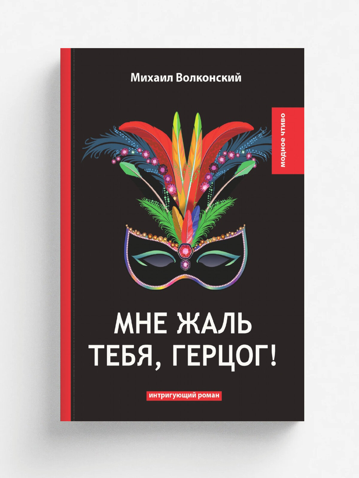 Мне жаль тебя, герцог!